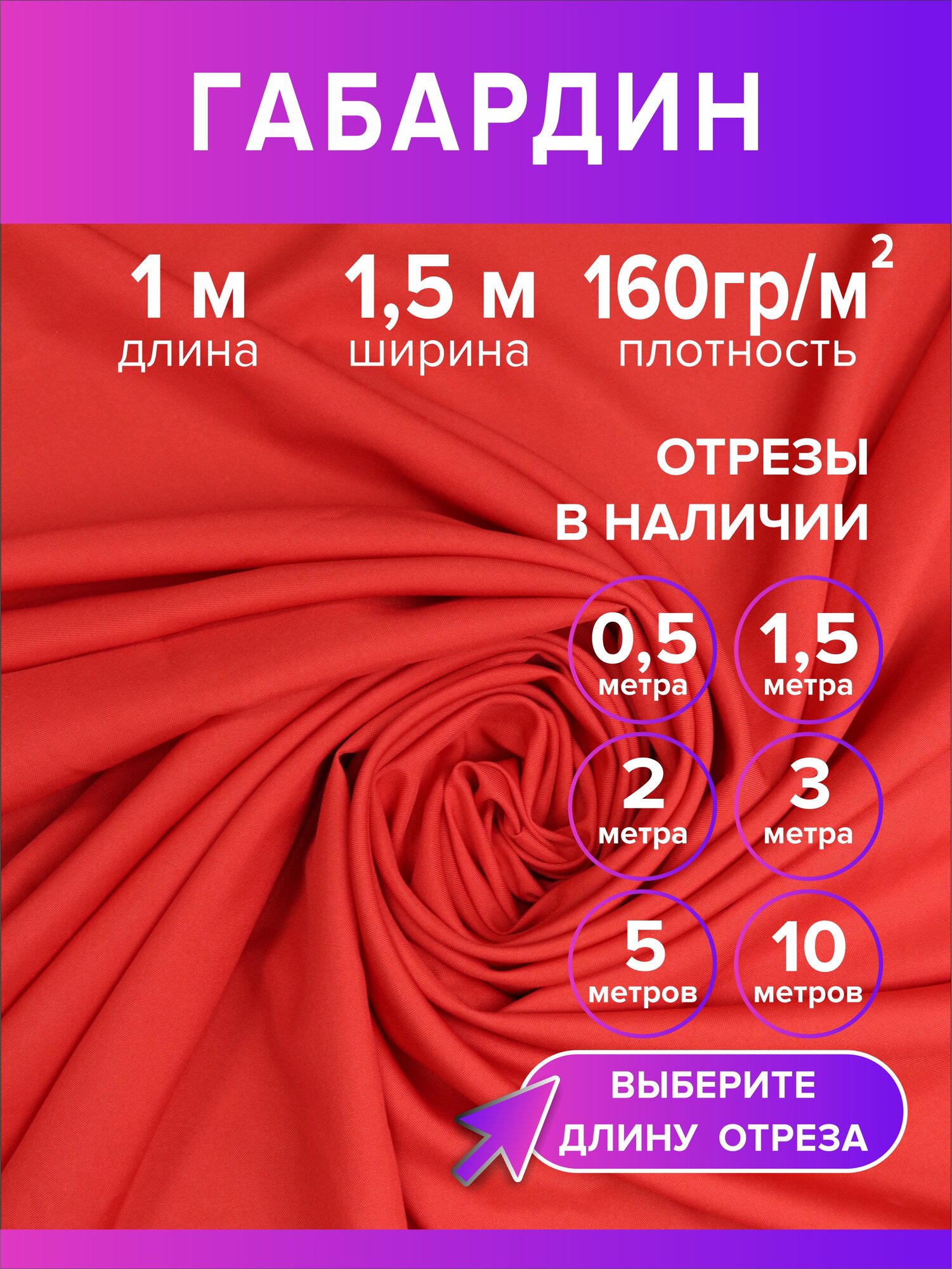 Габардин ткань для шитья и рукоделия, 100 % полиэстер, цвет красный, 1 метр