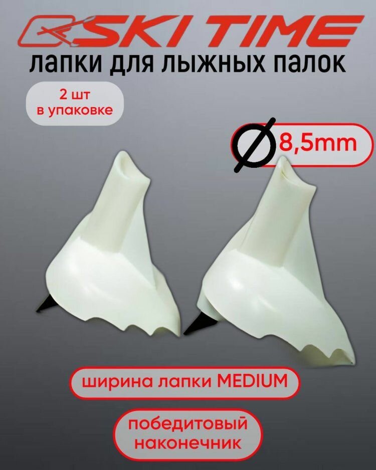 Лапка Ski Time 8.5мм широкая белая