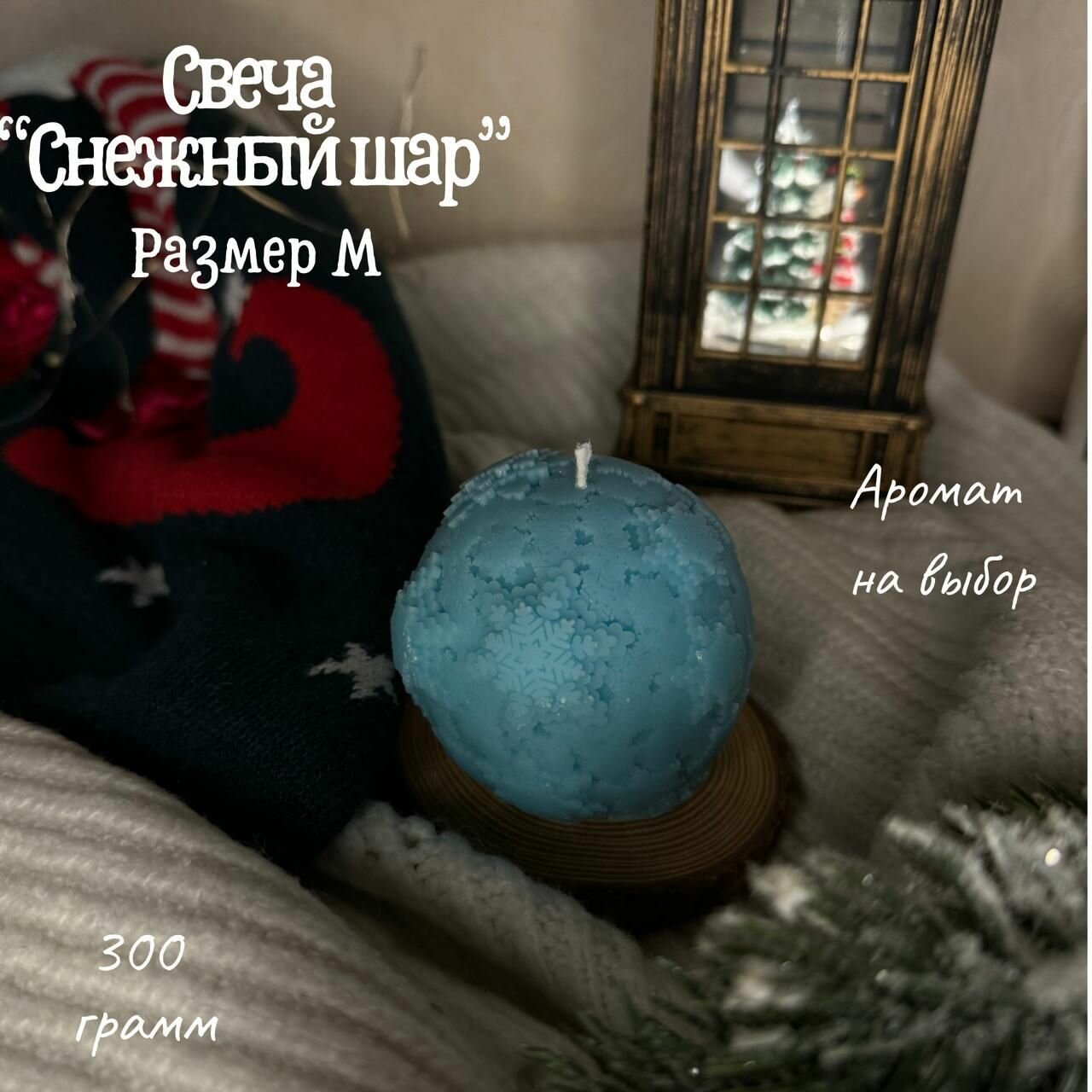 Свеча "Новогодний шар", ароматическая, ручная работа, новогодний декор