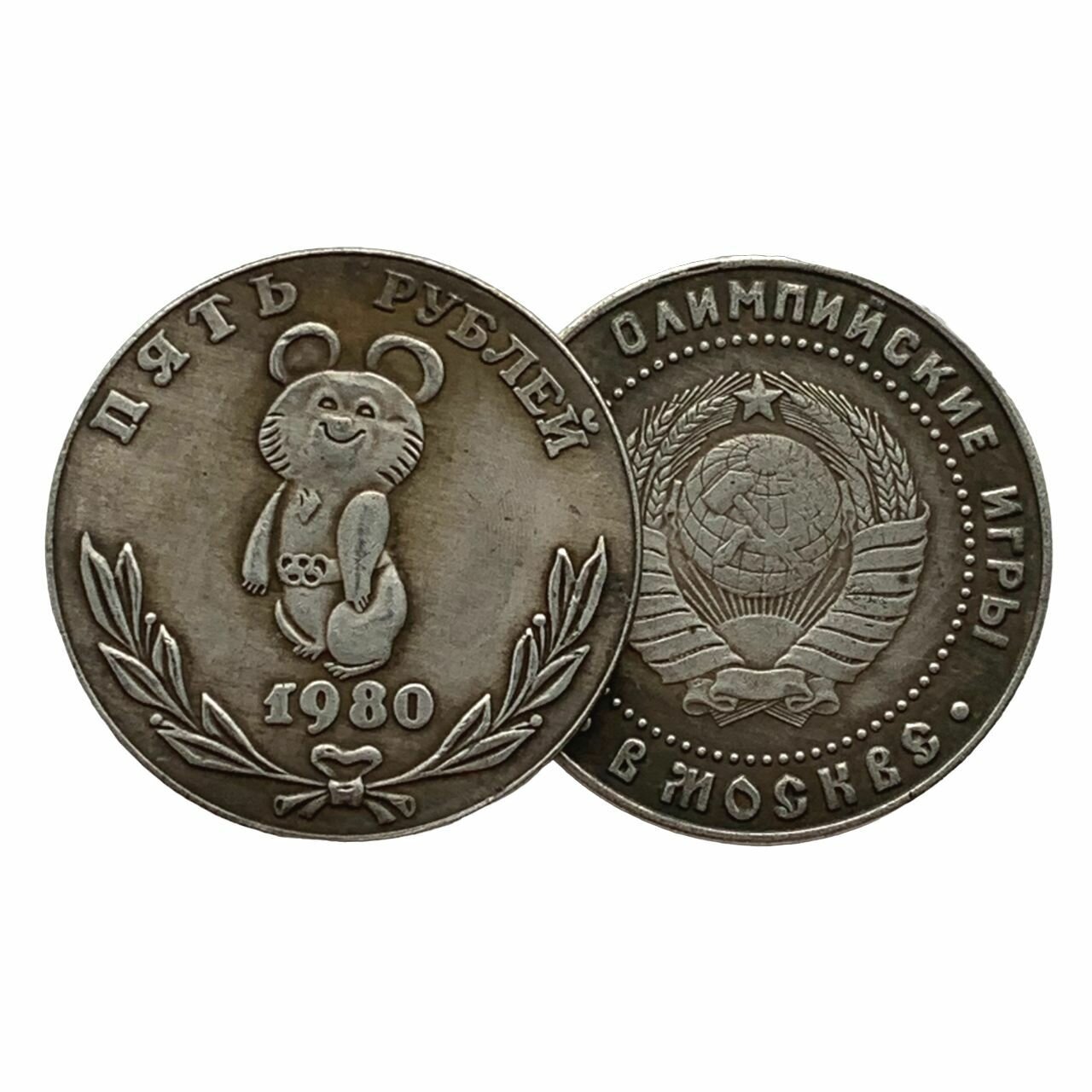 5 рублей 1980 года "Олимпийский Мишка". Коллекционная монета СССР. Вес 12 гр , диаметр 33 мм.