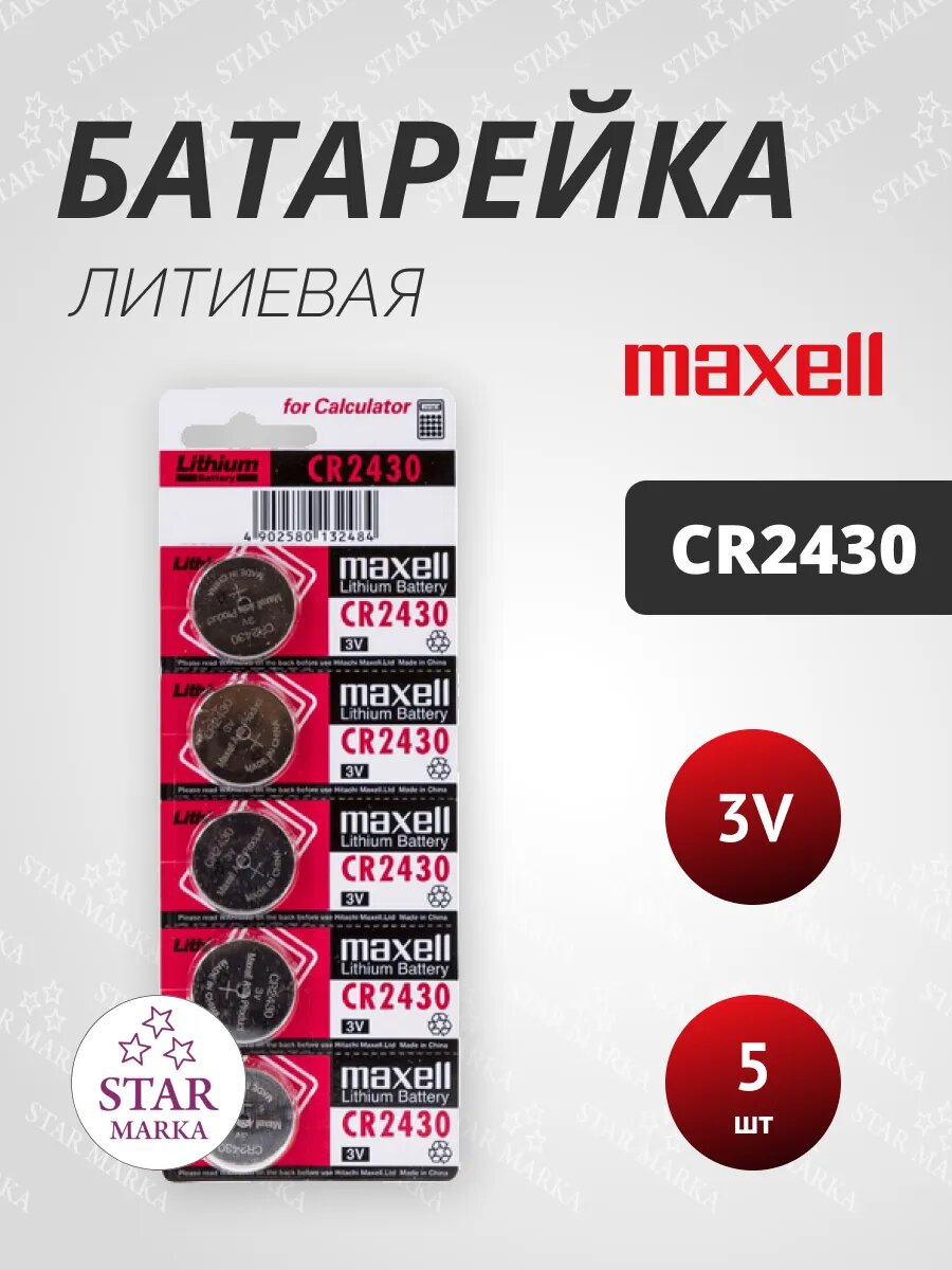Батарейки Maxell CR2430, 5шт, литиевые, для часов, пультов сигнализации, блистер