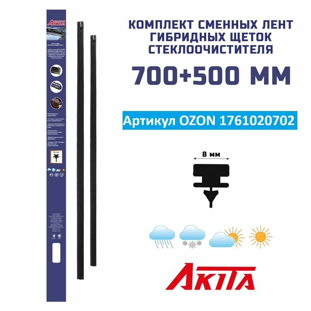 Сменные ленты гибридных щеток стеклоочистителя 700+500 мм