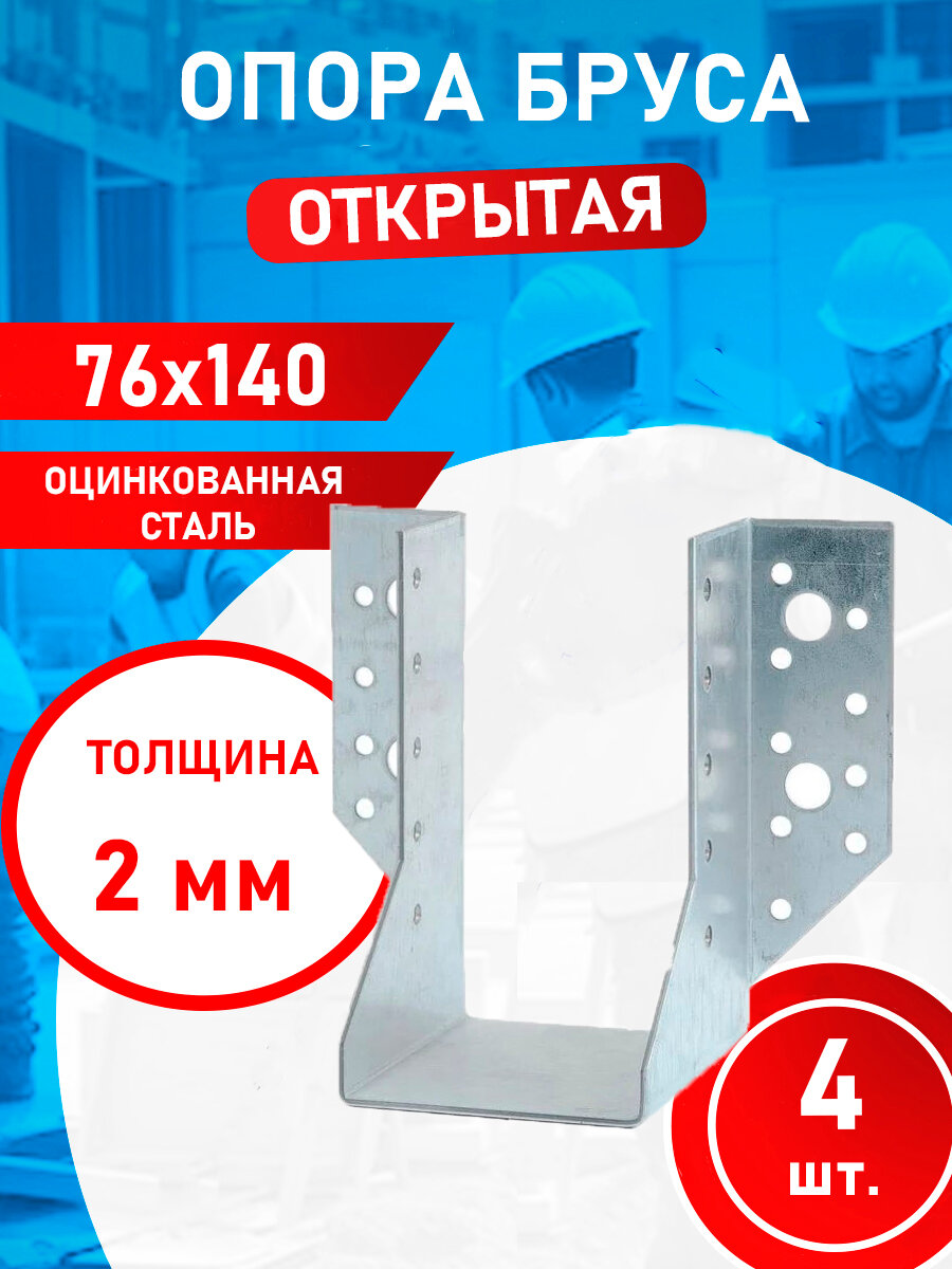 Опора бруса открытая 100х140х76 4 шт.