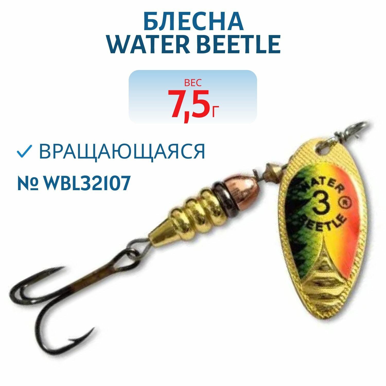 Блесна вращающаяся Water Beetle 7,5 гр, цвет WBL32107