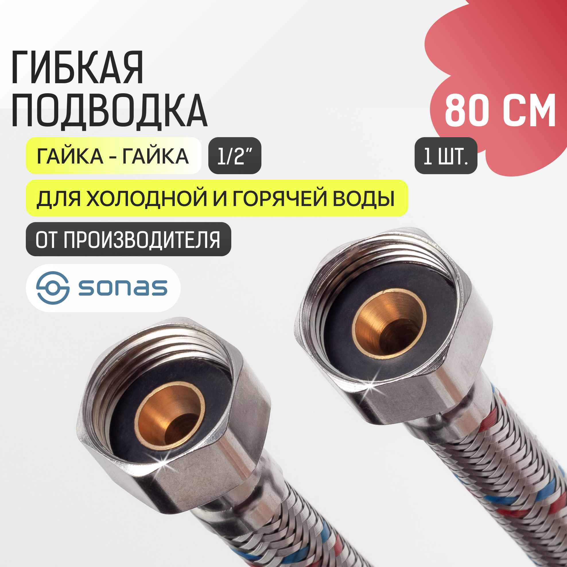 Гибкая подводка SONAS для холодной и горячей воды, с накидной гайкой, 1/2 дюйма, 80см