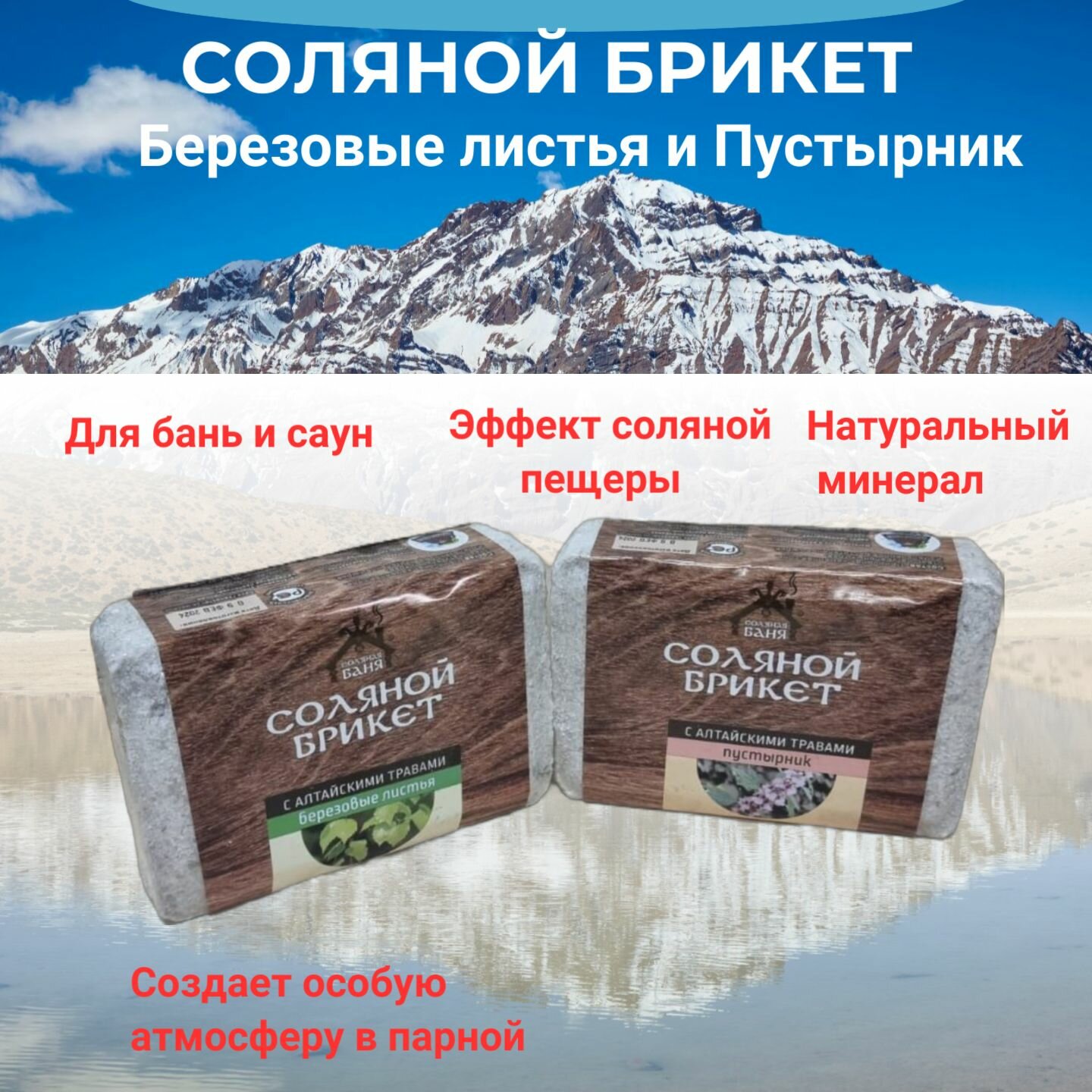 Соляной брикет 1.35кг набор из 2шт Березовый Лист и Пустырник