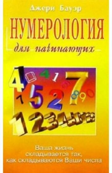 Книга фаир Нумерология для начинающих. Ваша жизнь складывается так, как складываются Ваши числа. 2016 год, Бауэр Д.