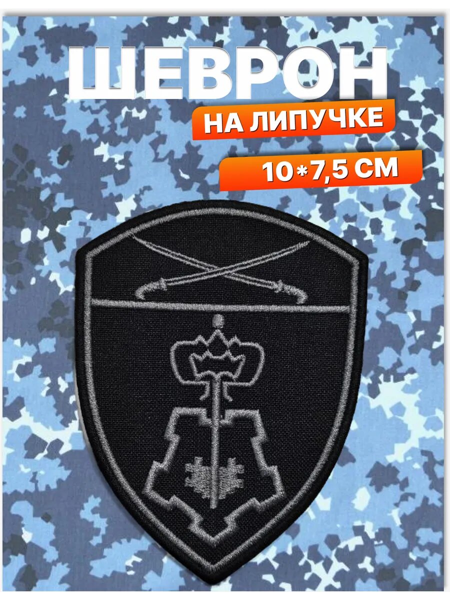 Шеврон Росгвардии Южного округа. Нашивка липучка на одежду