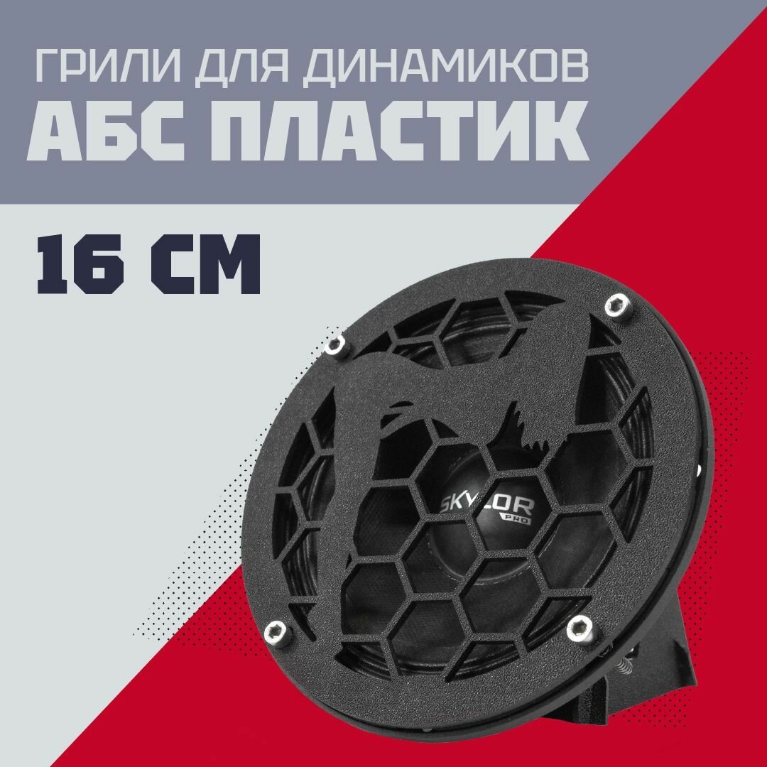Грили для динамиков, 16 см 4 отверстия "Девушка-1", с сеткой