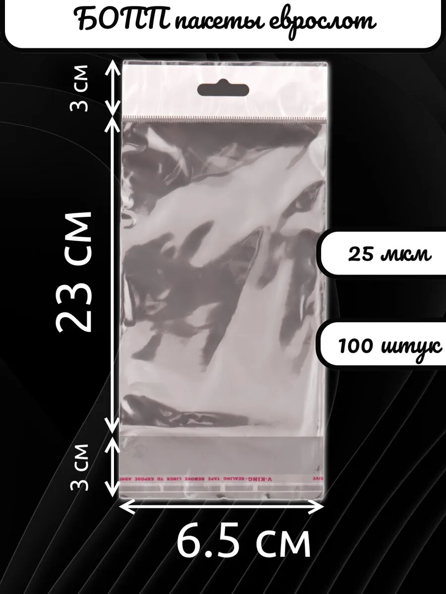 Упаковочные пакеты еврослот с клеевым клапаном 25 мкм 6,5х23/3/3 см