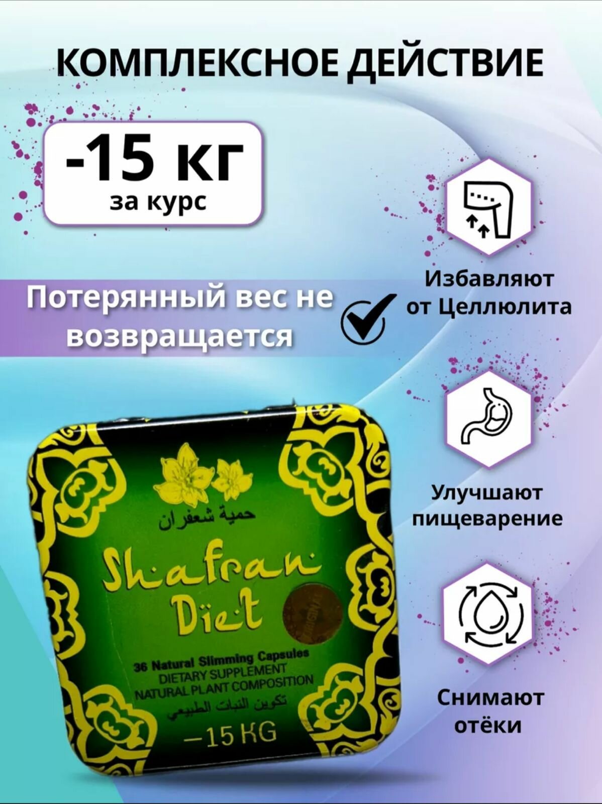 Shafran Diet По 600 Мг, капсулы для похудения жиросжигатель