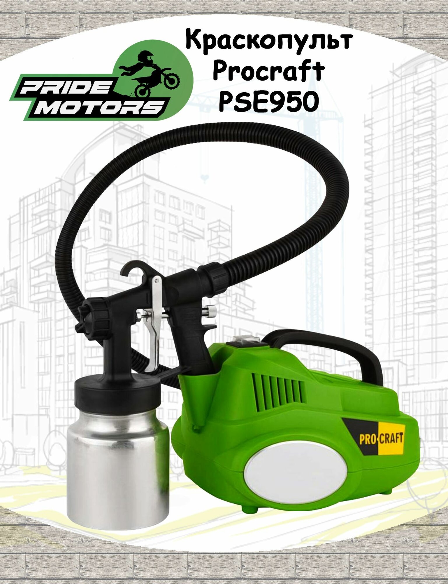 Краскопульт электрический Procraft PSE950 600Вт, 1,0/1,8/2,5 дюза, 800мл. бак, 640мл/мин