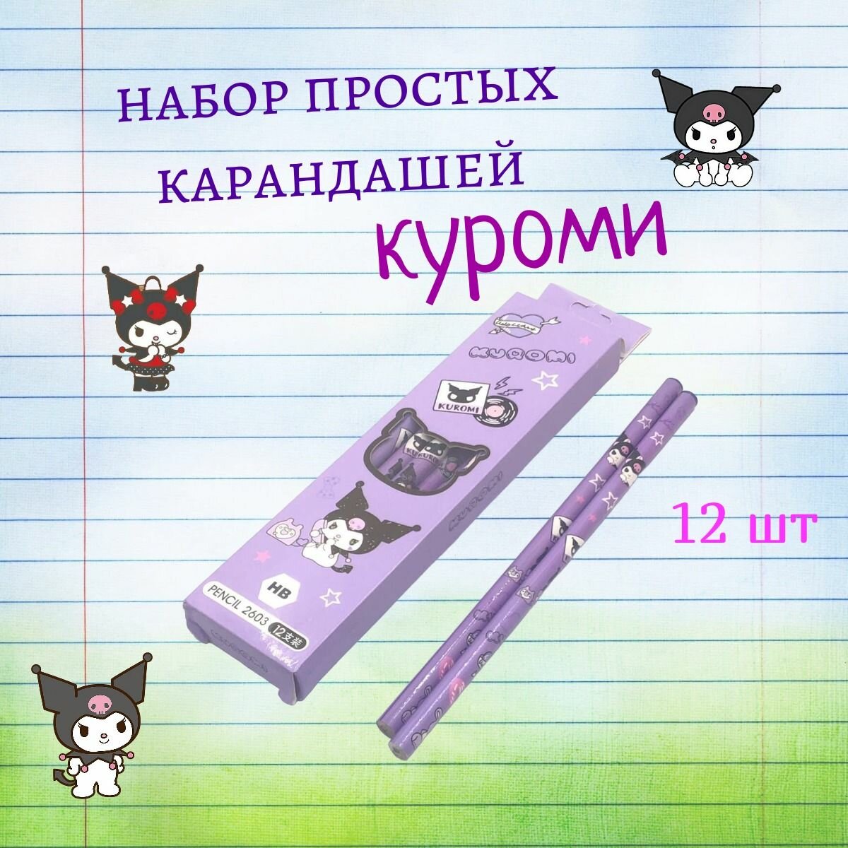 Набор простых карандашей Куроми