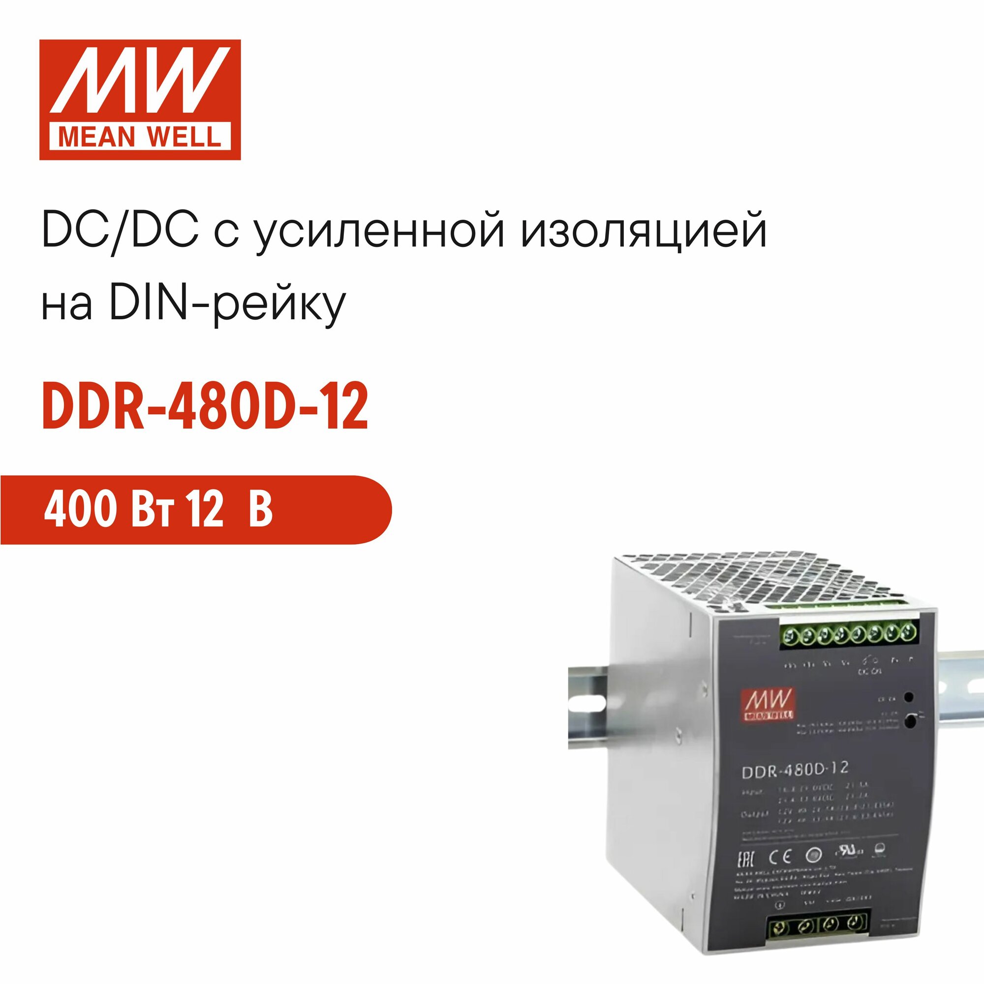 DDR-480D-12 MEAN WELL, Блок питания на DIN-рейку, DC/DC 400 Вт 12 В