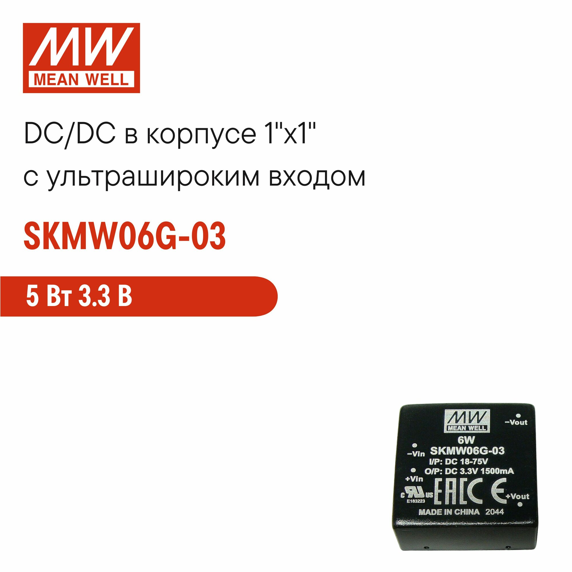 SKMW06G-03 MEAN WELL, DC/DC-преобразователь на печатную плату в корпусе 1"x1", изолированный, с ультрашироким входом 5 Вт 3.3 В