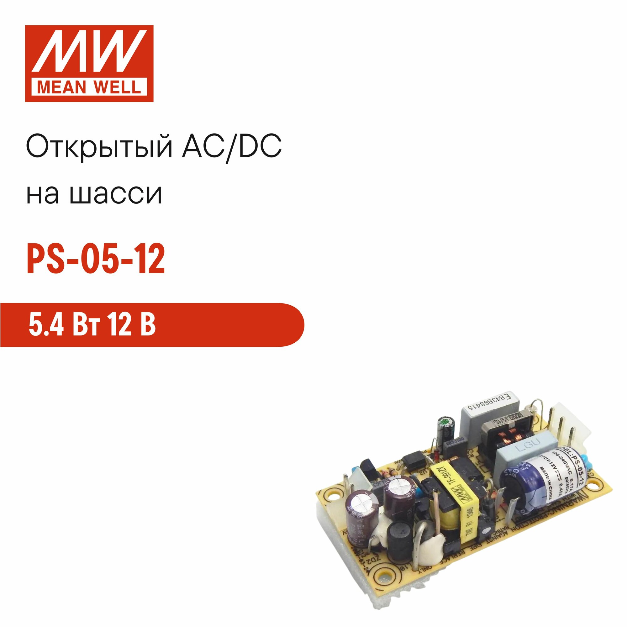PS-05-12 MEAN WELL, Открытый блок питания, AC/DC 5.4 Вт 12 В