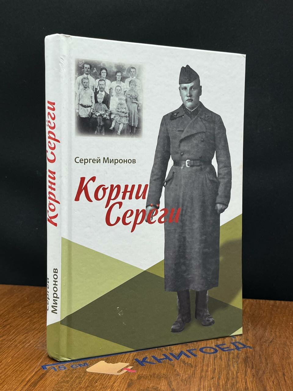 Книга. Корни Сереги 2023 (2041944667469)