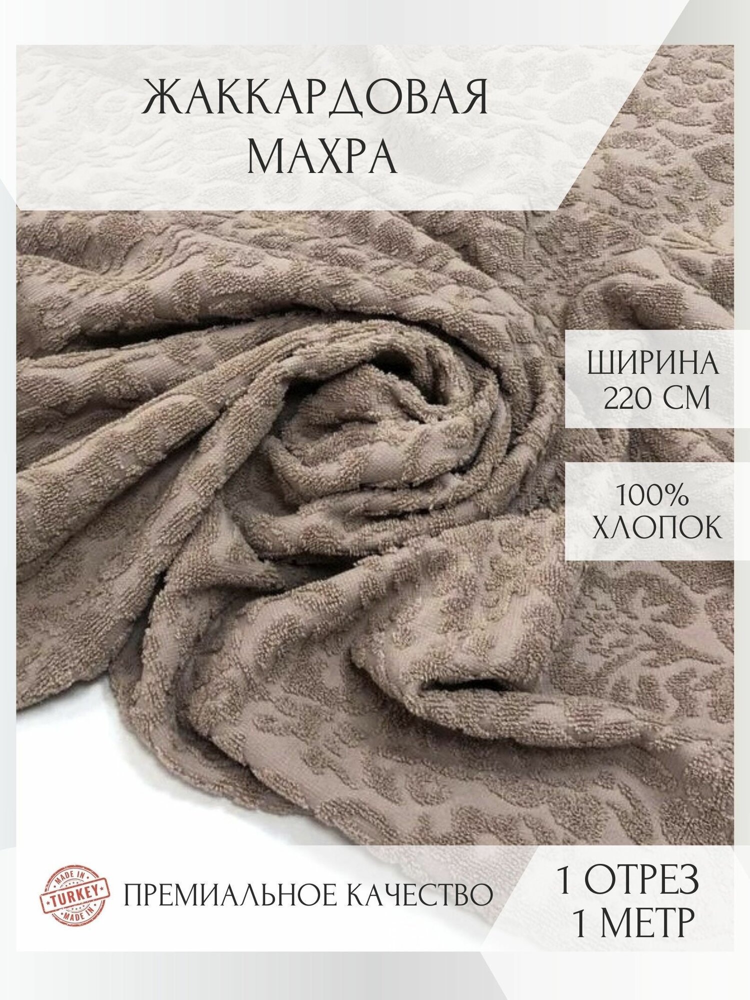 Жаккардовое махровое полотно, отрез 1 м, шир. 220см, 450гр/м2, махра ткань для шитья и рукоделия, премиальное качество