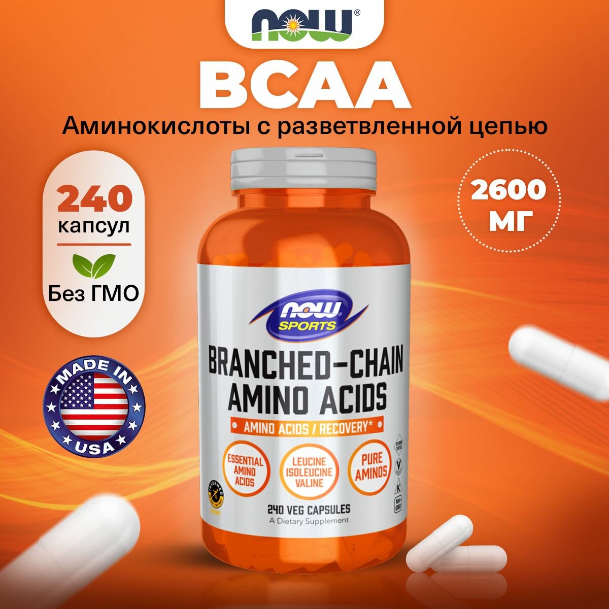 NOW Branched-Chain Amino Acids 2600mg, BCCA, Аминокислоты 240 капсул, для набора мышечной массы и выносливости