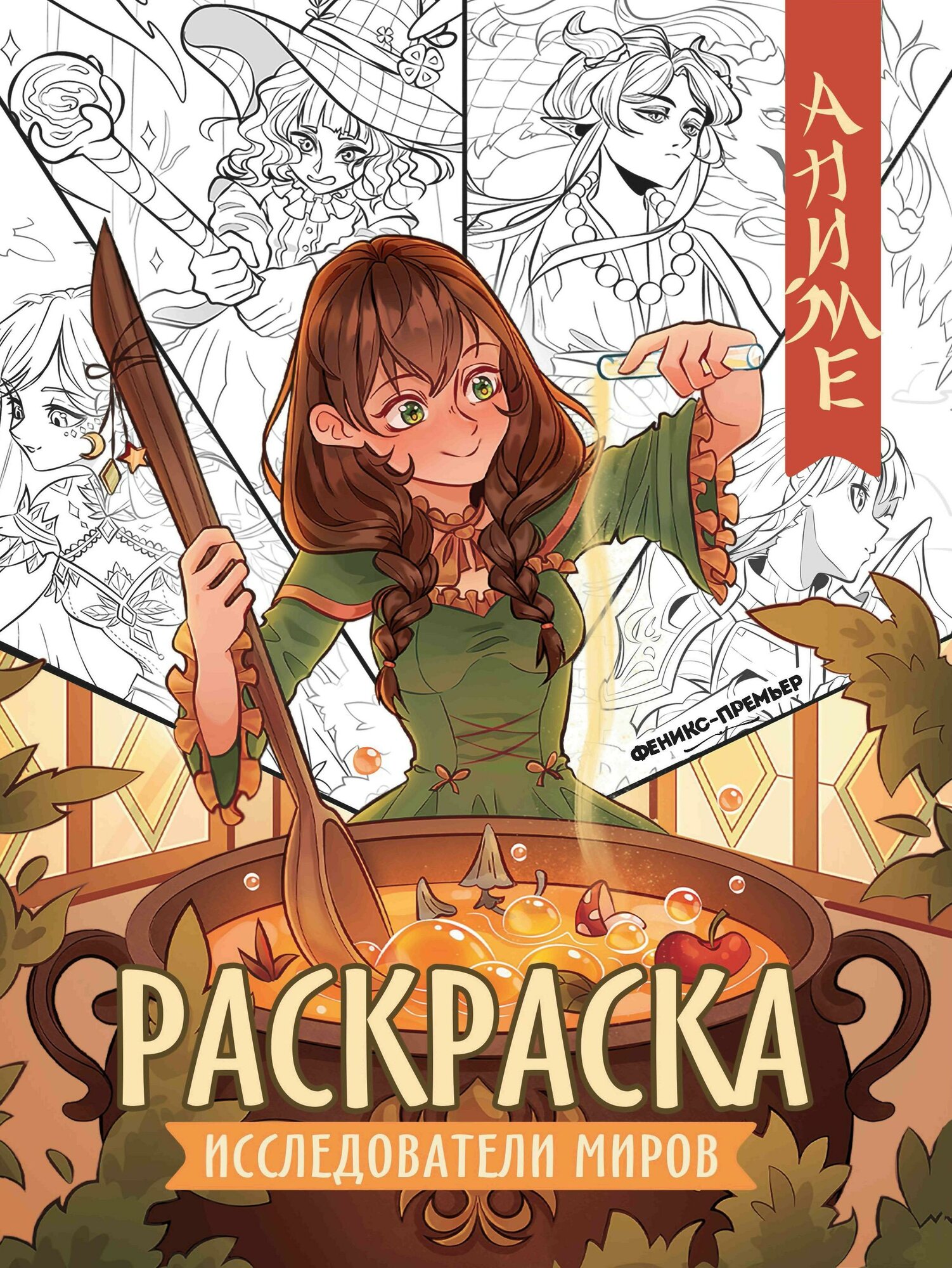 Исследователи миров. Книжка-раскраска