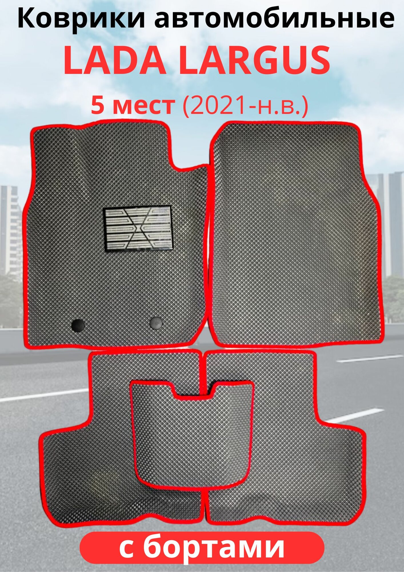 Автомобильные коврики (автоковрики) LADA (ВАЗ) Largus (R90) 5 мест (2021-н. в.) Лада ларгус с 3D бортами ЭВА / EVA / ЕВА