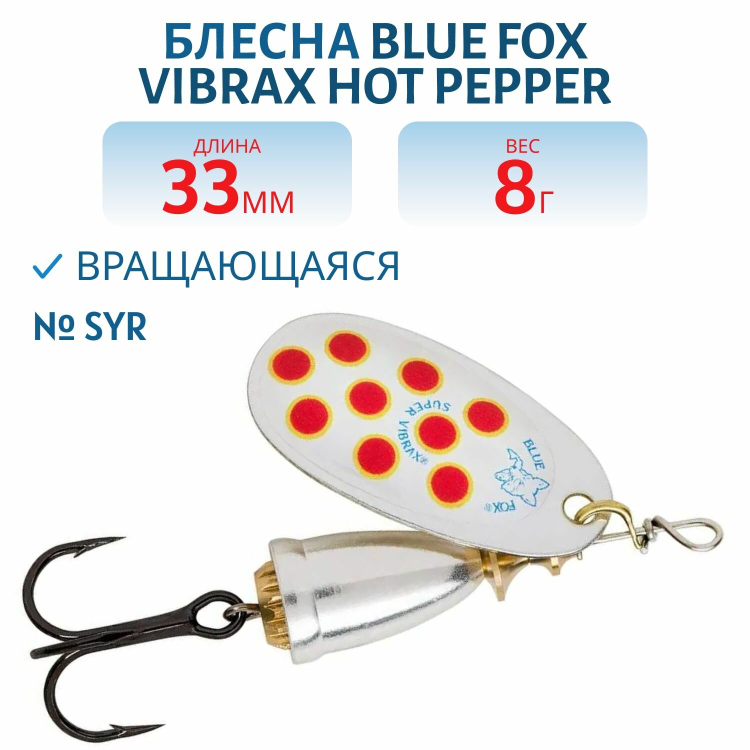 Блесна вращающаяся BLUE FOX Vibrax Hot Pepper 3 /SYR/ 8гр