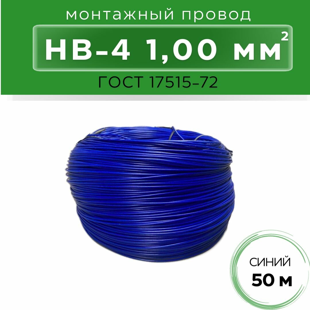 Провод монтажный НВ-4 1,00 синий, 50м