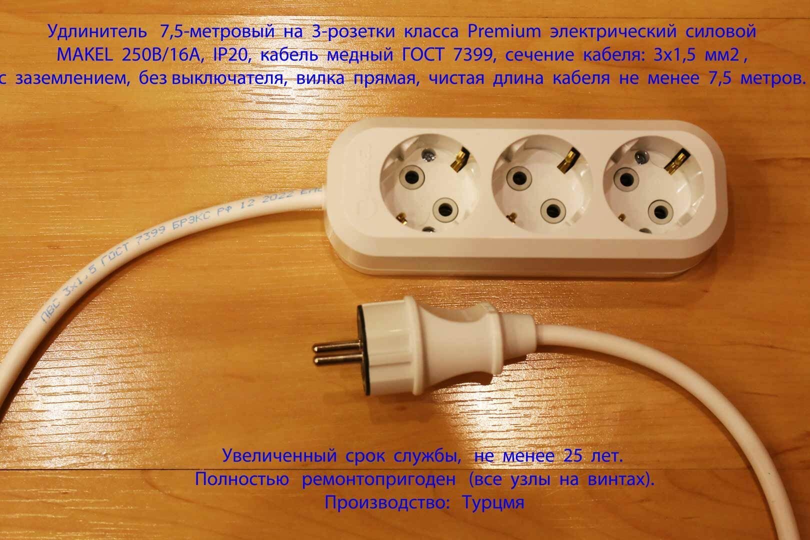 Удлинитель 7,5-метровый электро силовой MAKEL 250В/16А на 3 розетки, сечение 3х1,5 мм2, белый, вилка прямая класса Premium