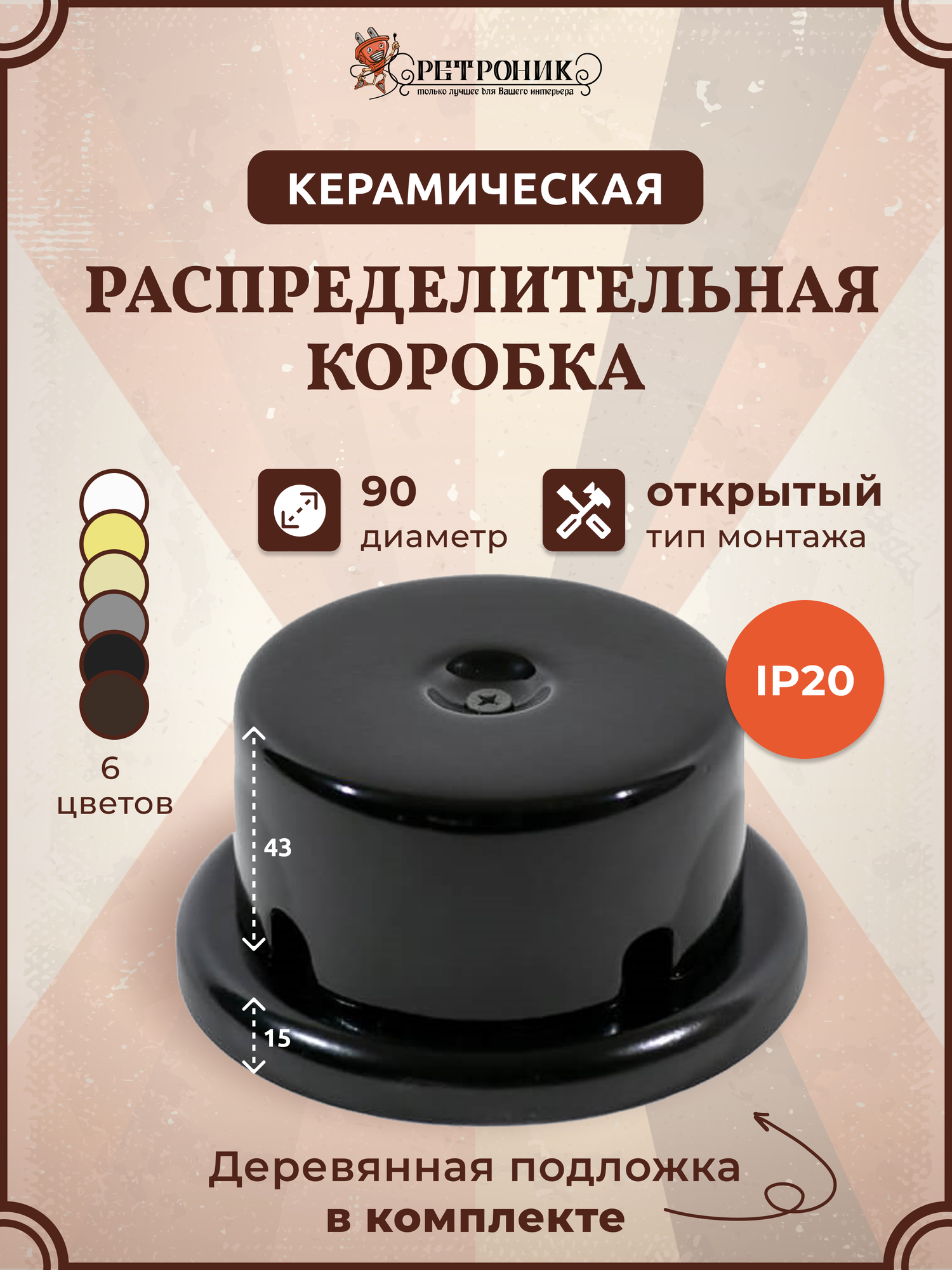 Коробка распределительная ретро 90*43 керамическая на подложке Арбат Черная арт. РКИЕ9043Ч