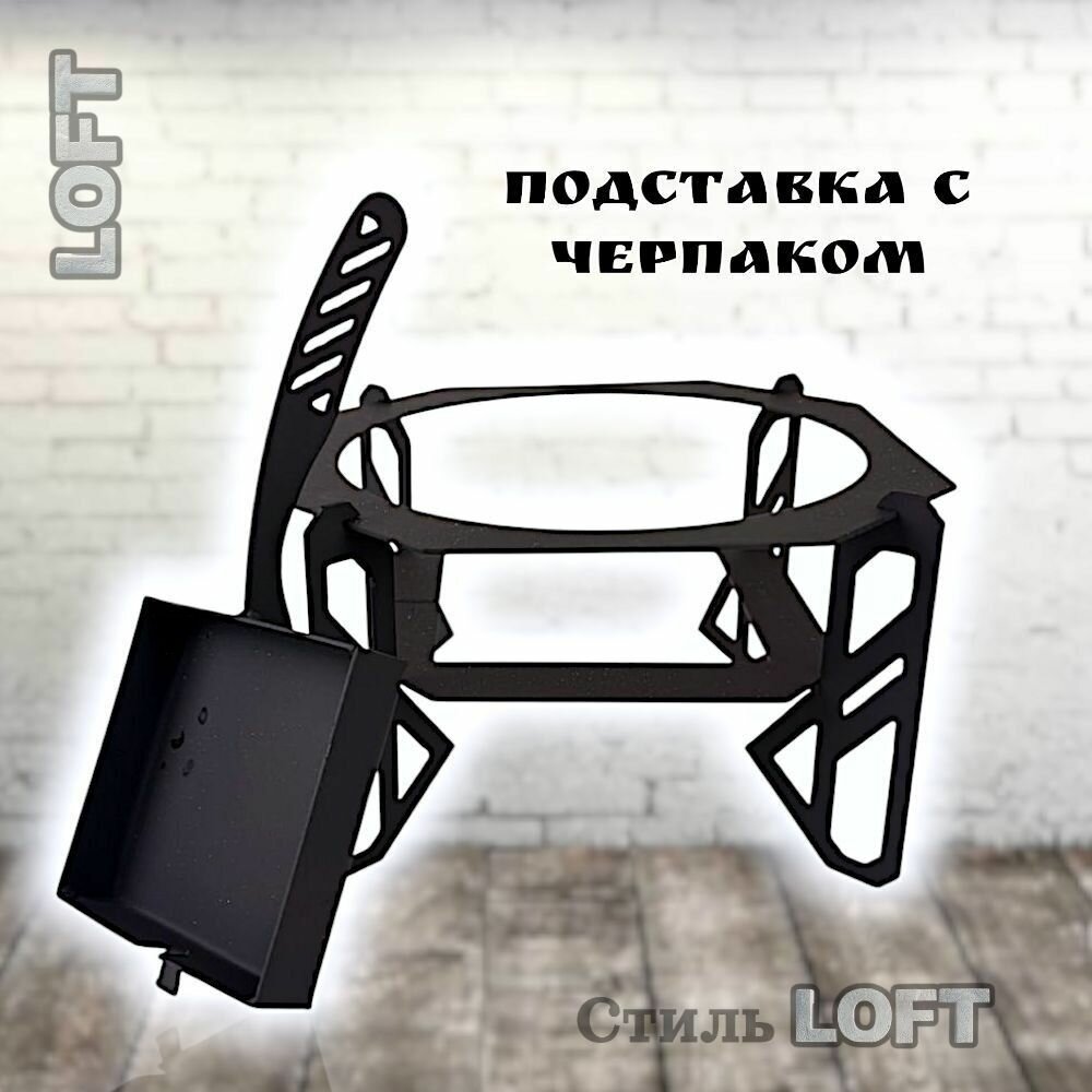 Подставка с черпаком под угли "Лофт" для казана или саджа/Казаны РФ