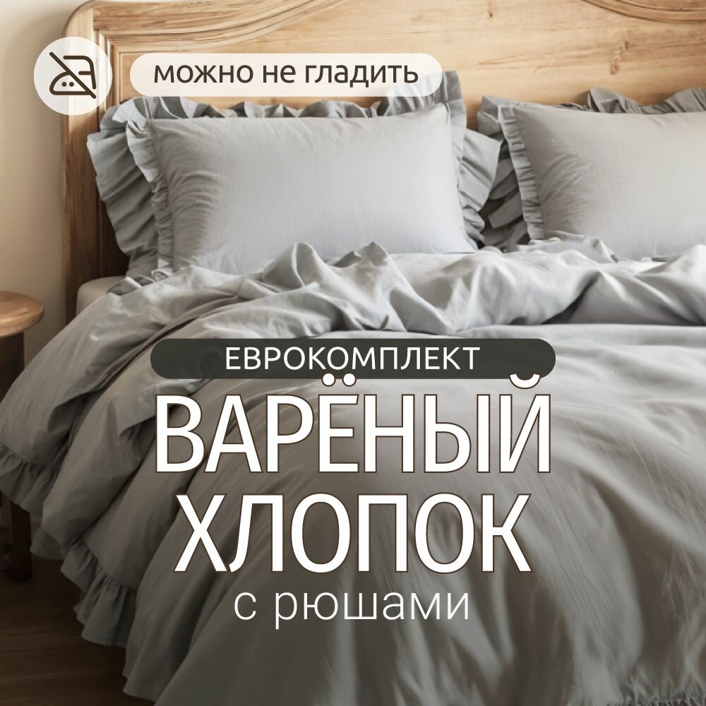 Комплект постельного белья с рюшами Dr. Hygge Серый Евро Варёный хлопок , пододеяльник 200x220 / наволочки 50x70 2 шт. / простынь 230x250