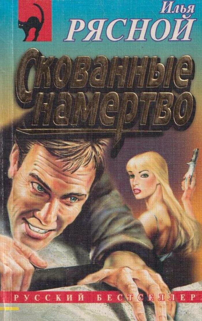 Скованные намертво