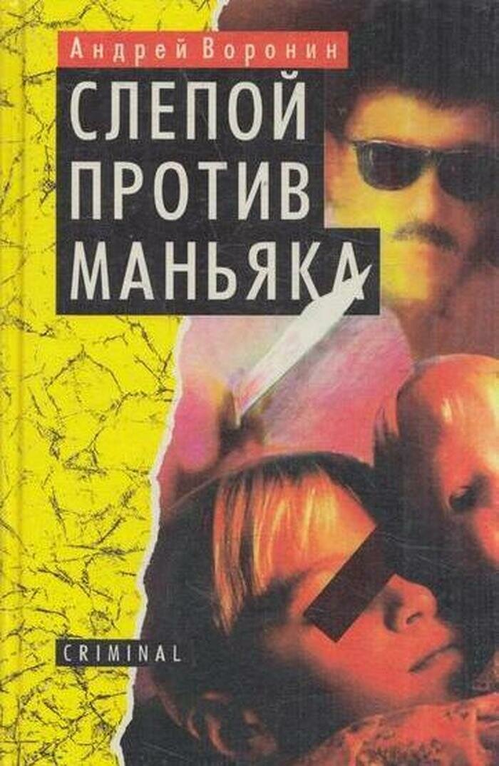 Слепой против маньяка