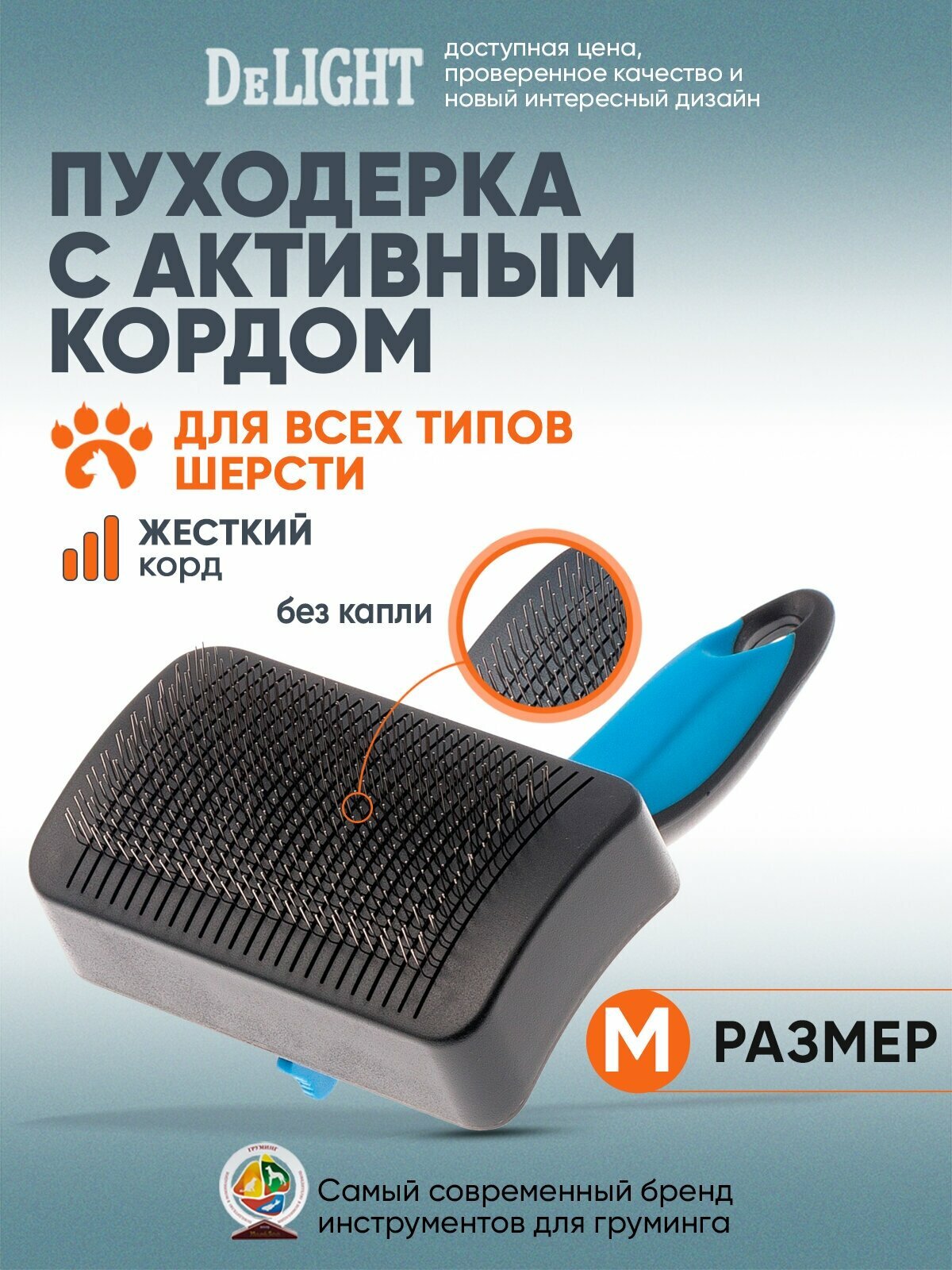 Пуходёрка для средних и крупных собак DeLIGHT 52362M пластиковая с жёстким коротким активным кордом средняя