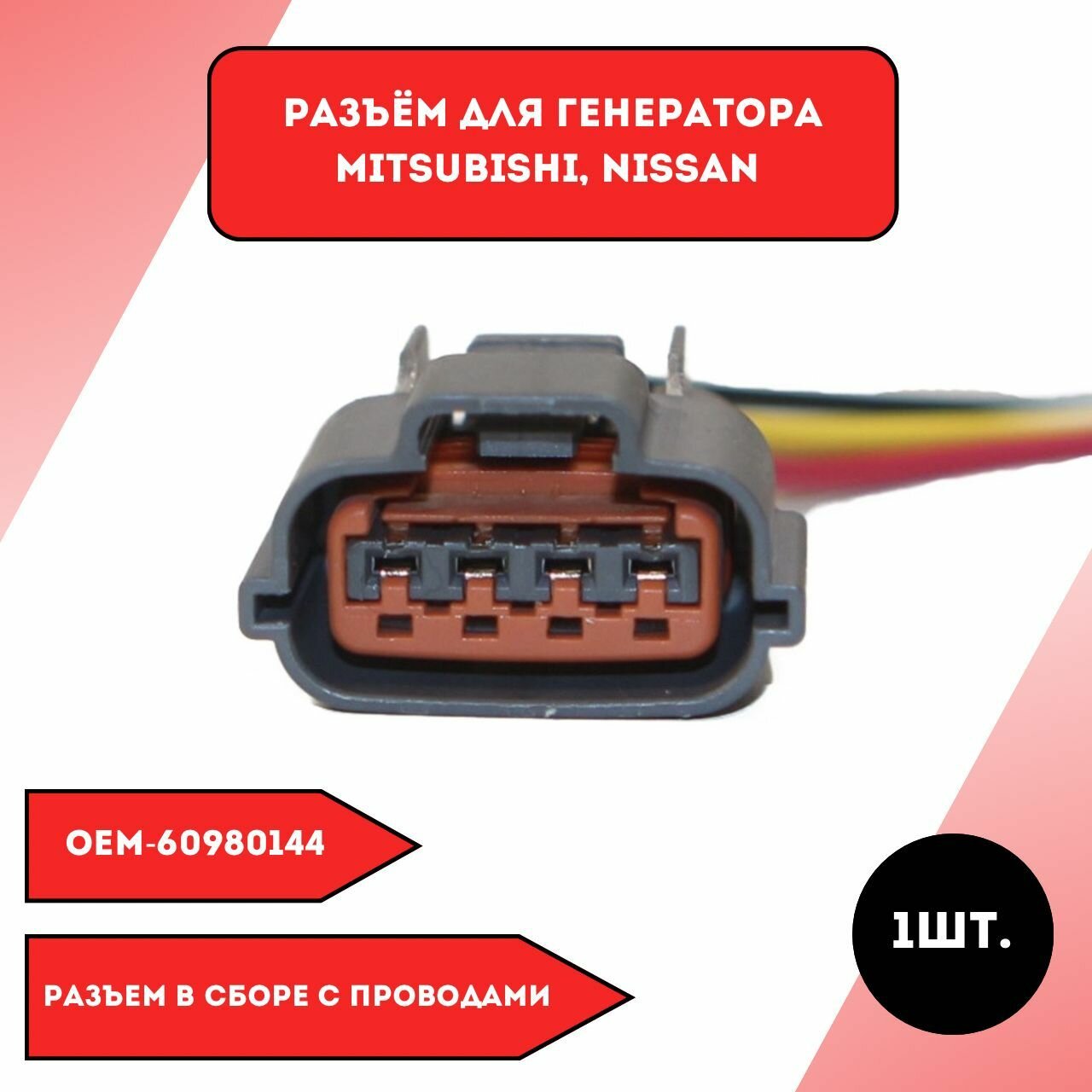 Разъём для генератора Mitsubishi Nissan