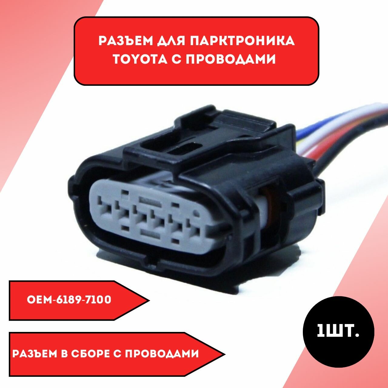 Автомобильный разъемдля парктроника Toyota c проводами