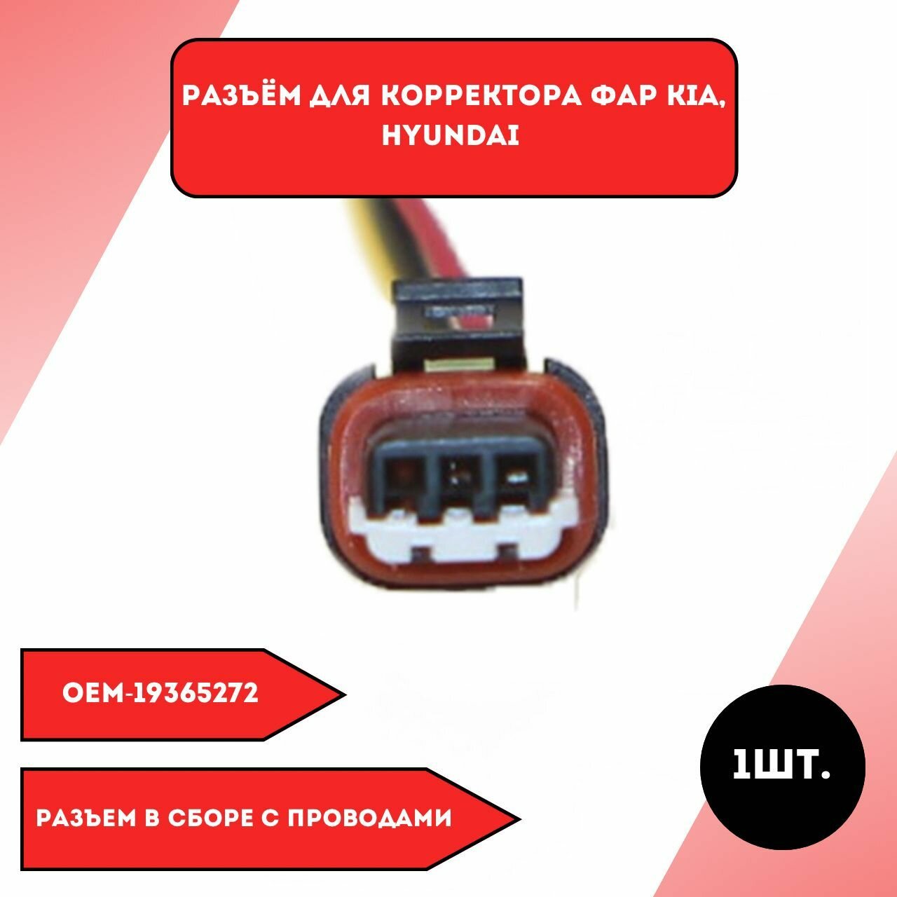 Разъем для корректора фар KIA Hyundai