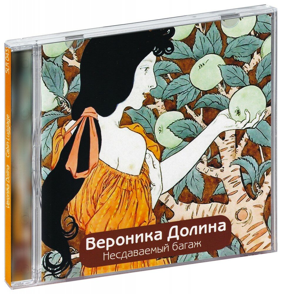 Долина Вероника. Несдаваемый Багаж (CD) (СД диск, CD Box, Россия)