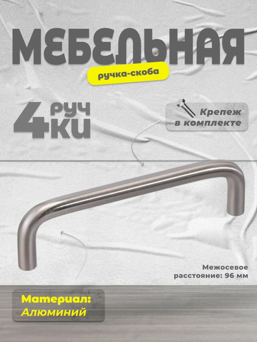 Ручка-скоба Inred IN.01.3024.96. BN браш никель, комплект 4 шт, ручка для шкафов и комодов, для кухонного гарнитура, для мебели