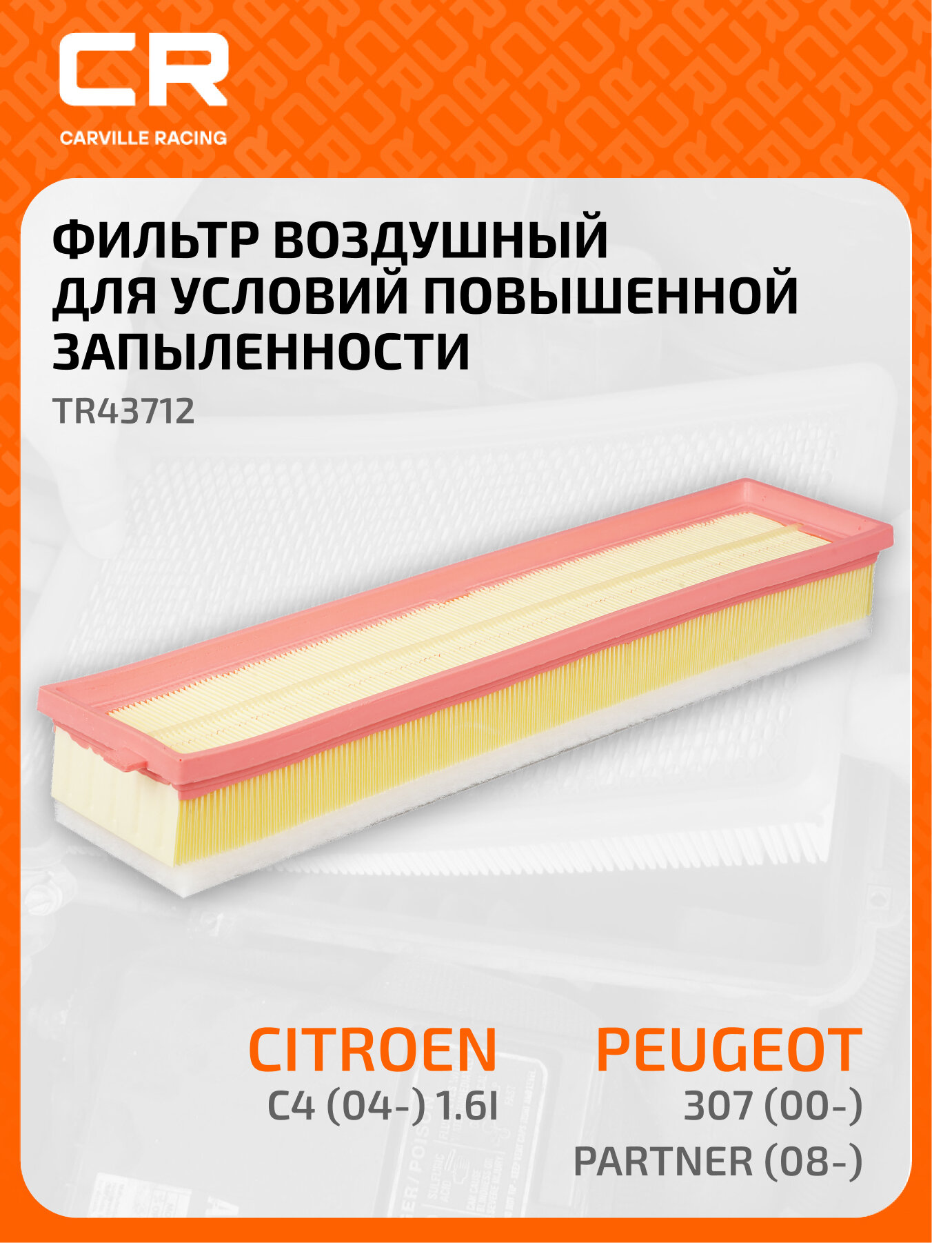 Фильтр воздушный для автомобилей CITROEN PEUGEOT / Ситроен Пежо, фильтр-патрон CARVILLE RACING TR43712