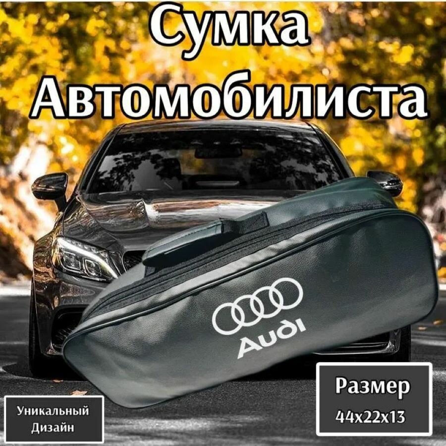 Сумка автомобилиста AUDI (Ауди) Премиум