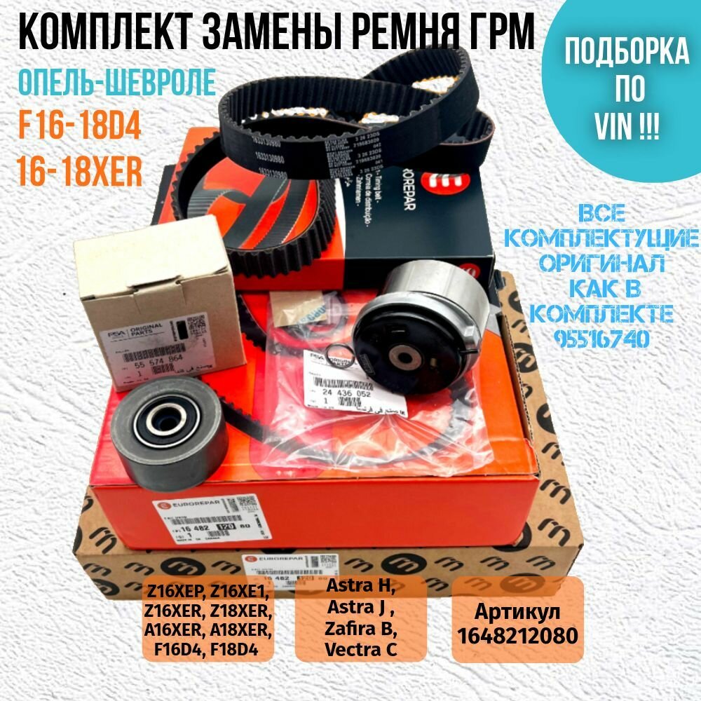 Комплект ГРМ Опель Astra H, Astra J, Mokka, Zafira B, Шевроле Cruze Z16-18XER EUROREPAR