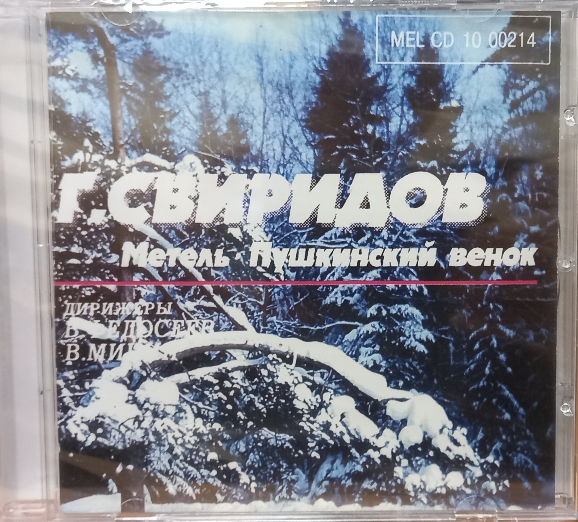 Компакт-диск Георгий Свиридов Метель, Пушкинский венок (CD) Мелодия Music
