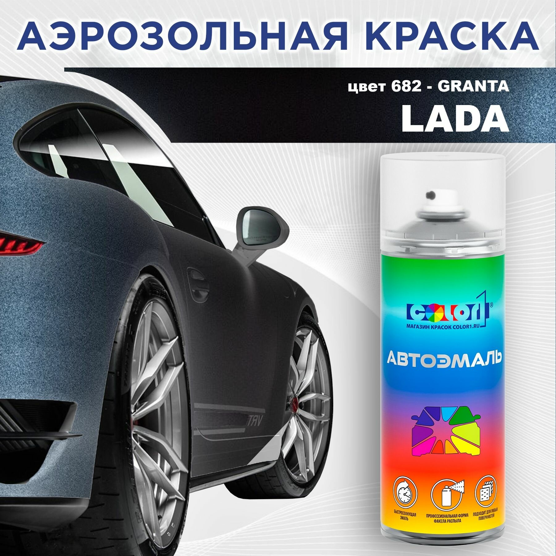 Аэрозольная краска COLOR1 для LADA - GRANTA, цвет 682