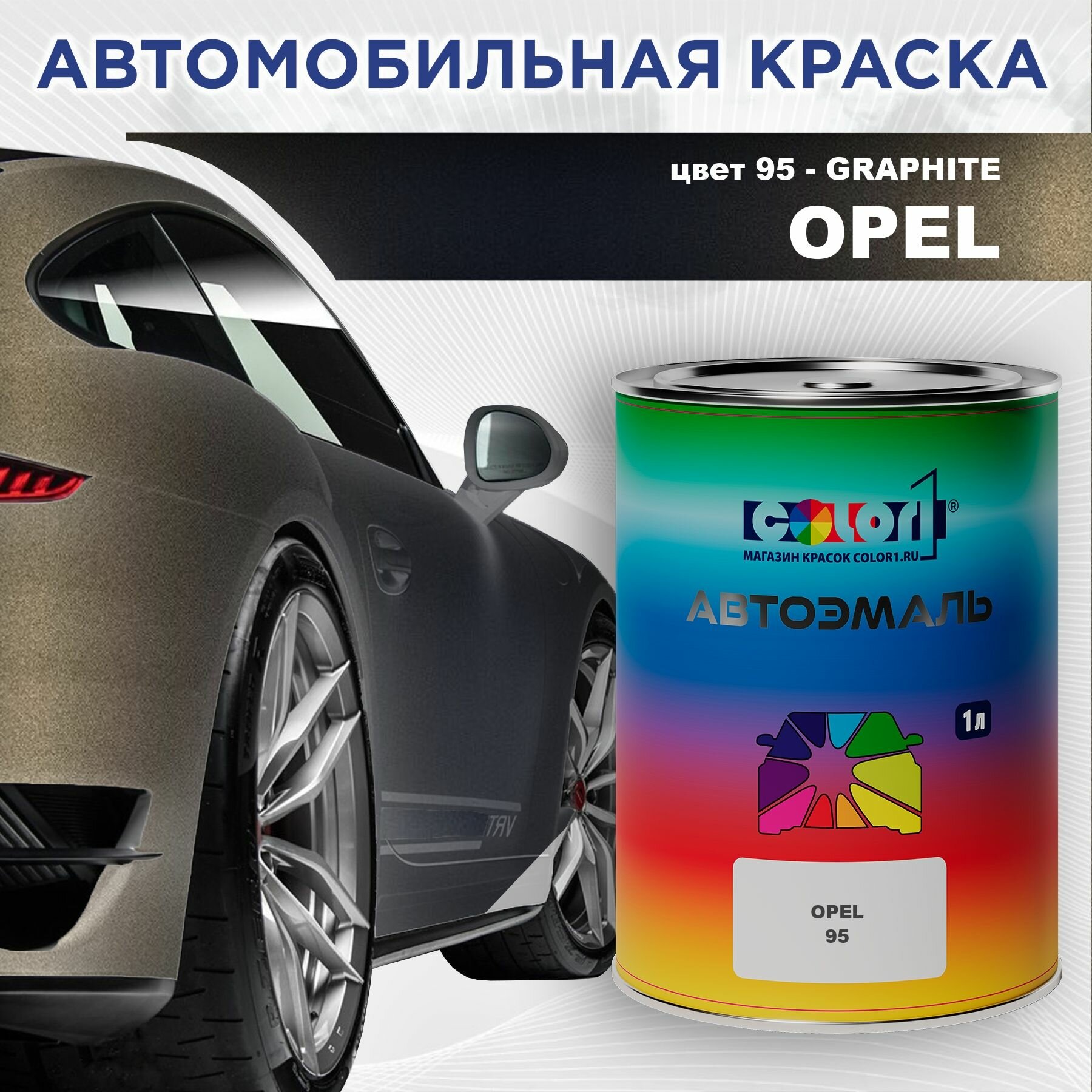 Автомобильная краска COLOR1 для OPEL - GRAPHITE, цвет 95