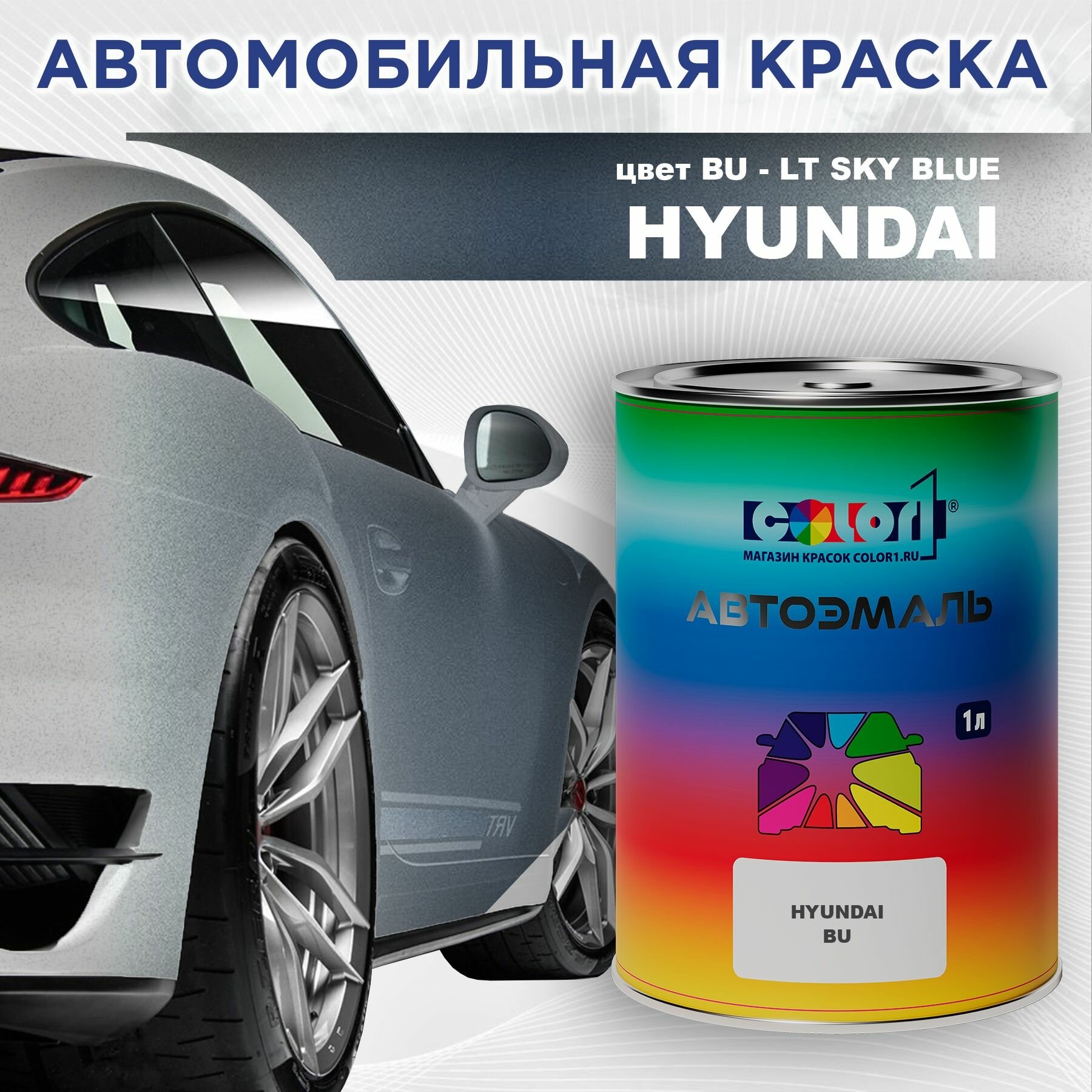 Автомобильная краска COLOR1 для HYUNDAI - LT SKY BLUE, цвет BU