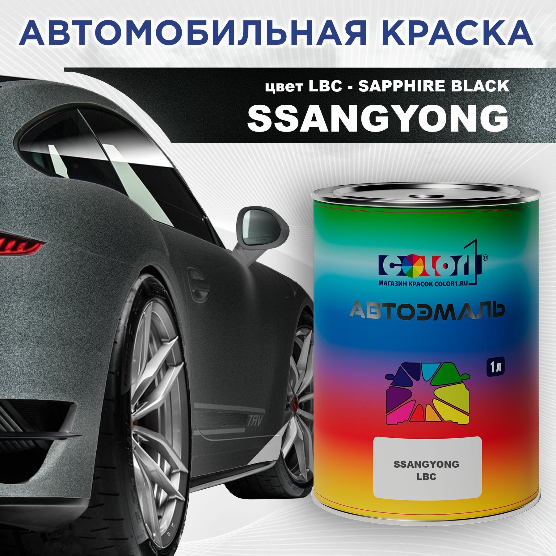 Автомобильная краска COLOR1 для SSANGYONG - SAPPHIRE BLACK, цвет LBC