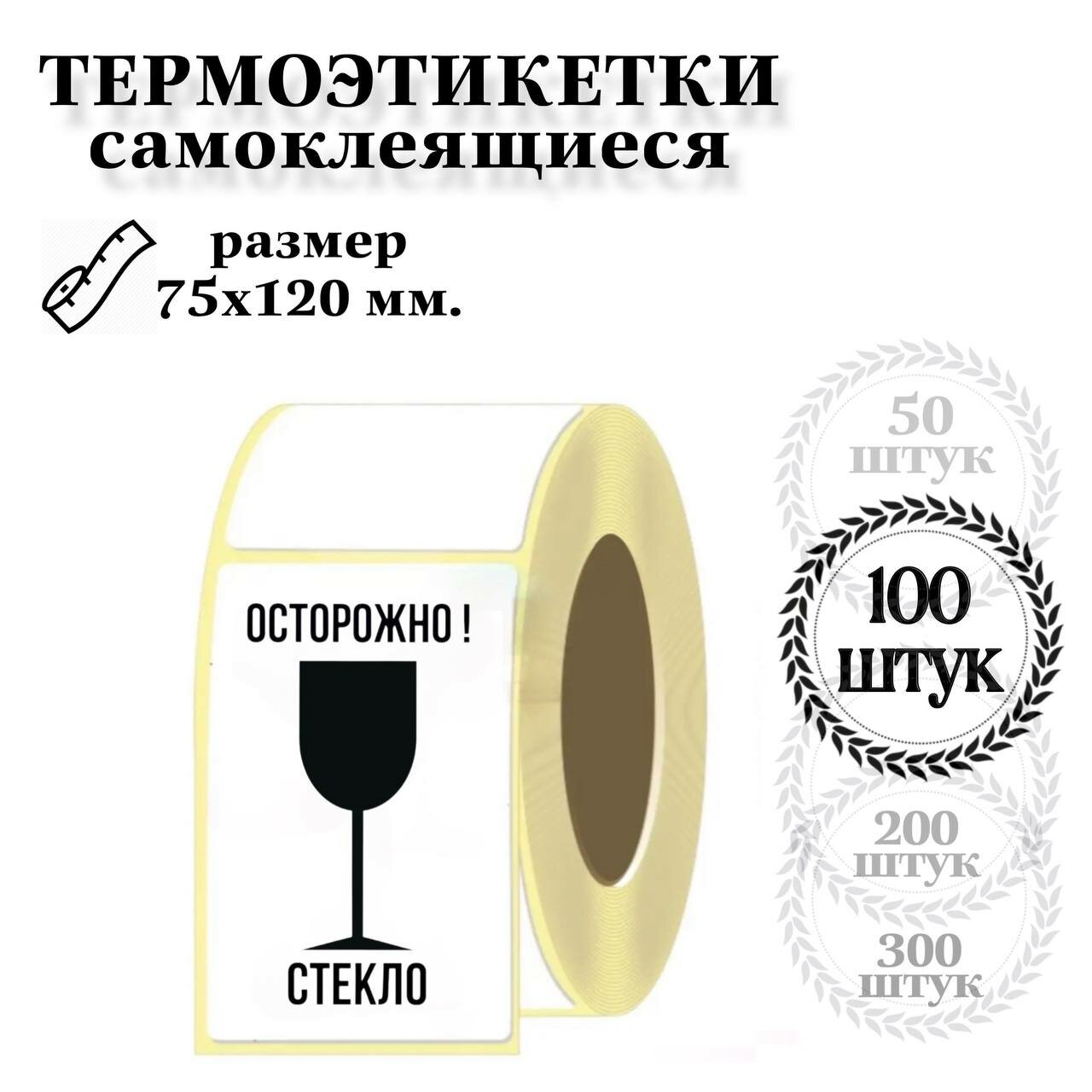 Термоэтикетка "Осторожно Стекло", 75x120 см, 100 шт.