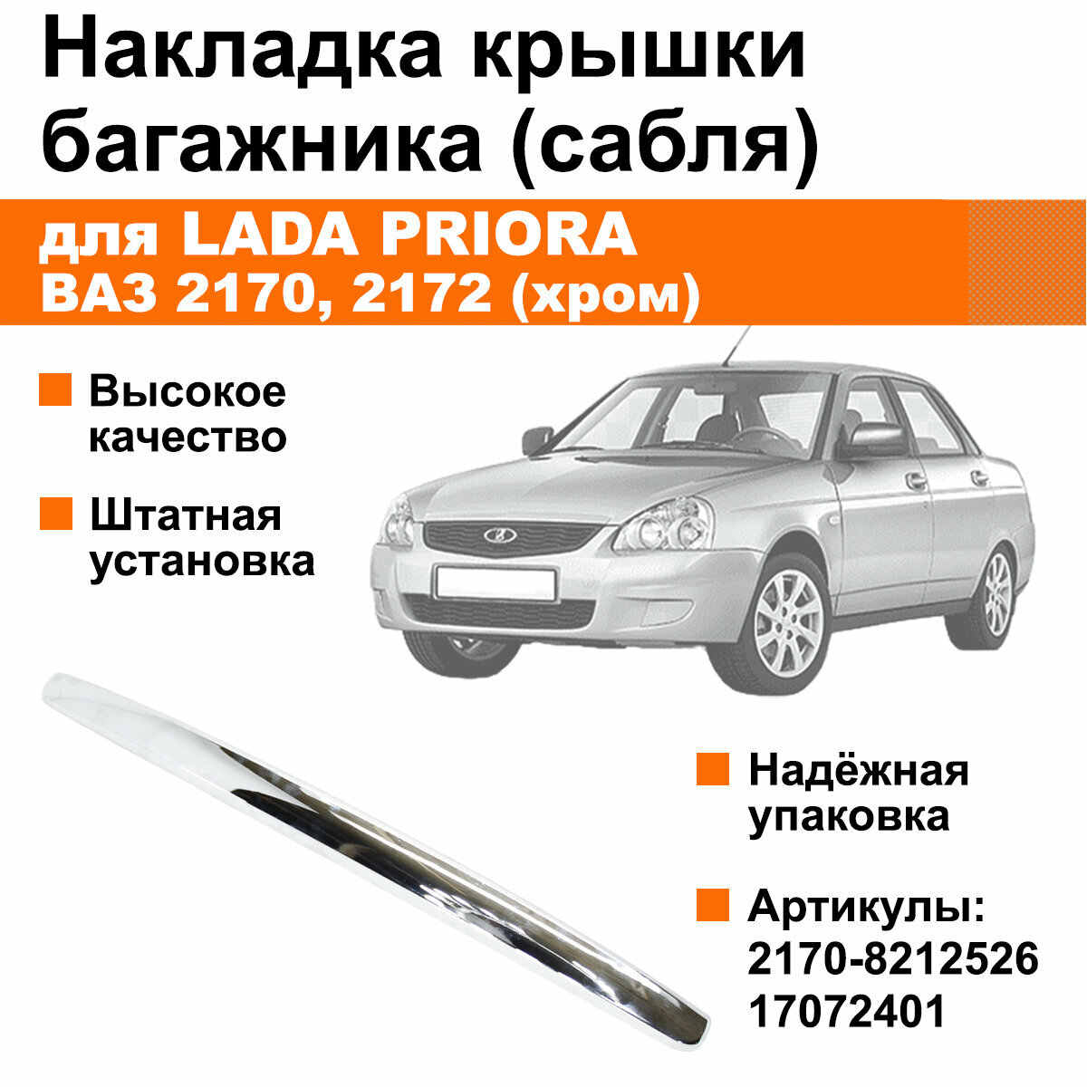 Накладка крышки багажника / сабля / молдинг Лада Приора / ВАЗ 2170, 2172 (хром)