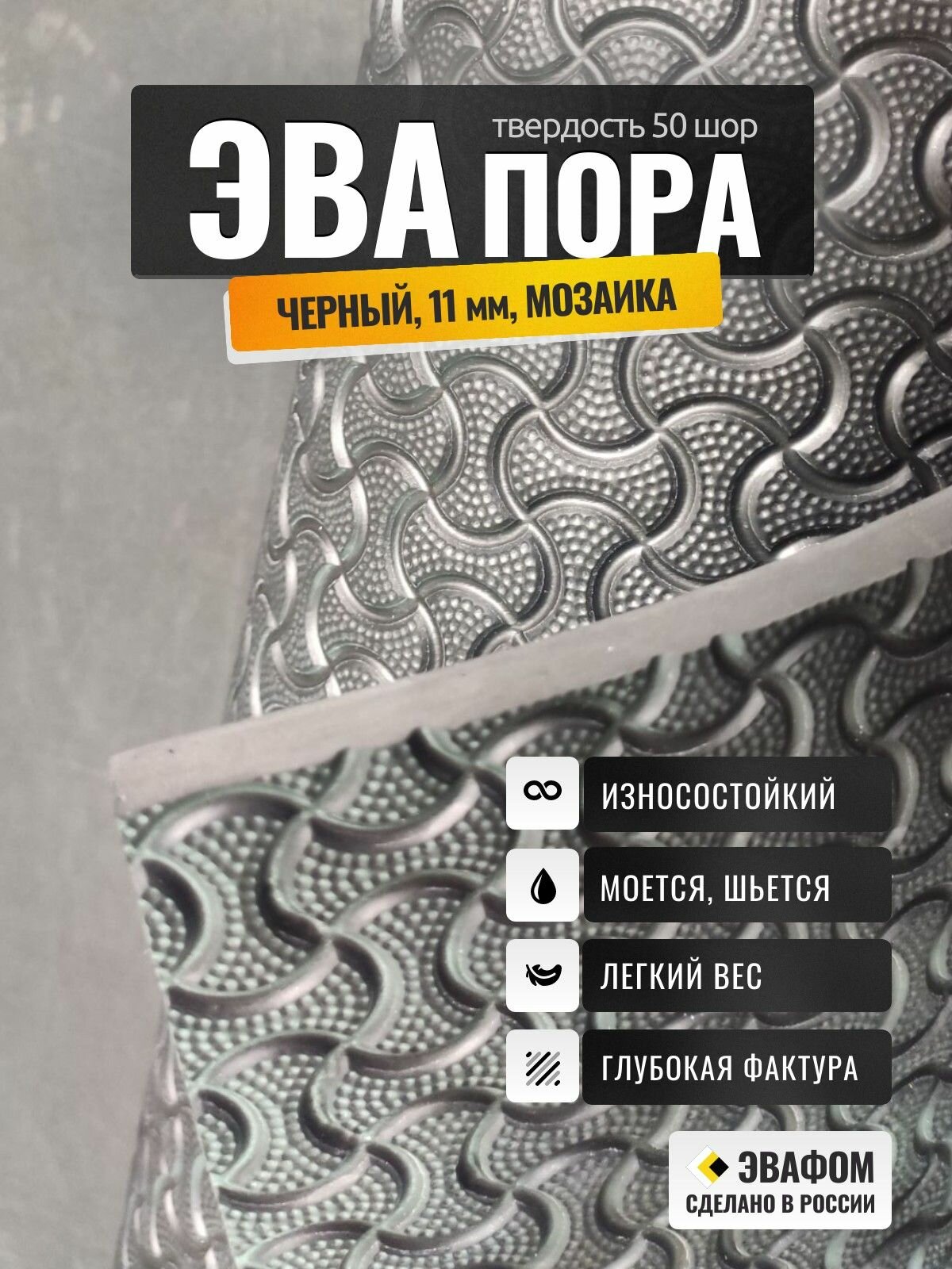 ЭВАпора в листах 700х675 мм / черный 11 мм фактура мозаика / для подошвы тапочек, ковриков